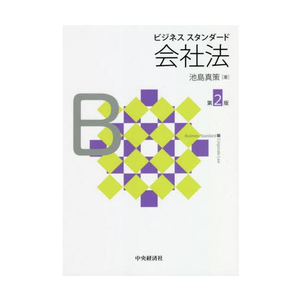 【発売日：2020年09月08日】池島真策/著/ビジネススタンダード会社法、メディア：BOOK、発売日：2020/09、重量：530g、商品コード：NEOBK-2530061、JANコード/ISBNコード：9784502355615