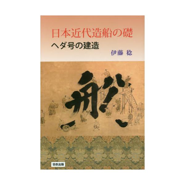 【発売日：2020年08月28日】伊藤稔/著/日本近代造船の礎 ヘダ号の建造、メディア：BOOK、発売日：2020/08、重量：340g、商品コード：NEOBK-2530386、JANコード/ISBNコード：9784907118570