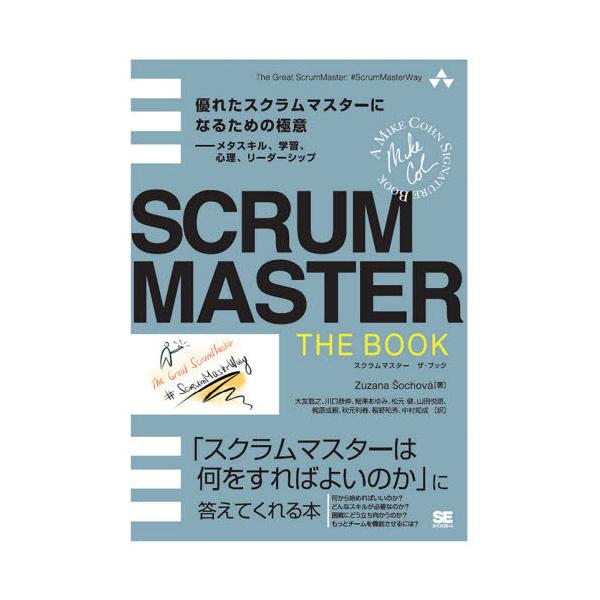 【発売日：2020年09月08日】Zuzanaochova/著 大友聡之/訳 川口恭伸/訳 細澤あゆみ/訳 松元健/訳 山田悦朗/訳 梶原成親/訳 秋元利春/訳 稲野和秀/訳 中村知成/訳/SCRUMMASTER THE BOOK 優れたス...