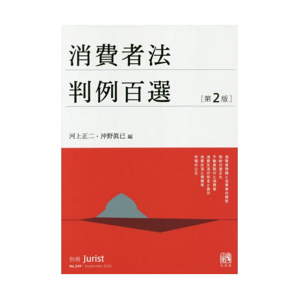 【発売日：2020年09月12日】河上正二/編 沖野眞已/編/消費者法判例百選 第2版 (別冊ジュリスト)、メディア：BOOK、発売日：2020/09、重量：456g、商品コード：NEOBK-2530708、JANコード/ISBNコード：9...