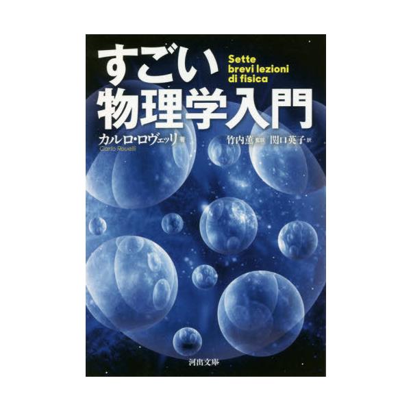【発売日：2020年09月04日】カルロ・ロヴェッリ/著 竹内薫/監訳 関口英子/訳/すごい物理学入門 / 原タイトル:Sette brevi lezioni di fisica (河出文庫)、メディア：BOOK、発売日：2020/09、重...