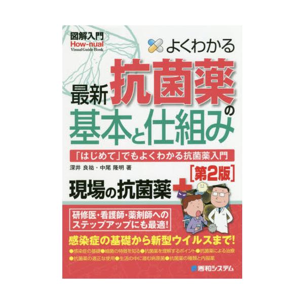【発売日：2020年09月09日】深井良祐/著 中尾隆明/著/よくわかる最新抗菌薬の基本と仕組み 「はじめて」でもよくわかる抗菌薬入門 (図解入門:How‐nual Visual Guide Book)、メディア：BOOK、発売日：2020...