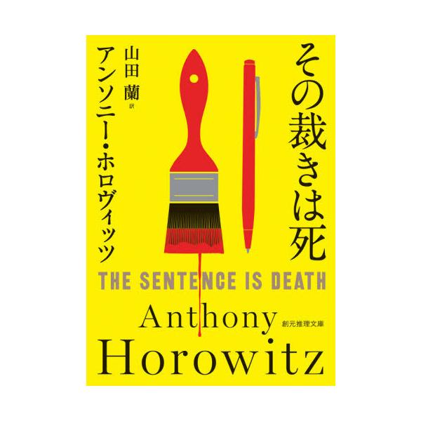 【発売日：2020年09月09日】アンソニー・ホロヴィッツ/著 山田蘭/訳/その裁きは死 / 原タイトル:THE SENTENCE IS DEATH (創元推理文庫)、メディア：BOOK、発売日：2020/09、重量：150g、商品コード：...