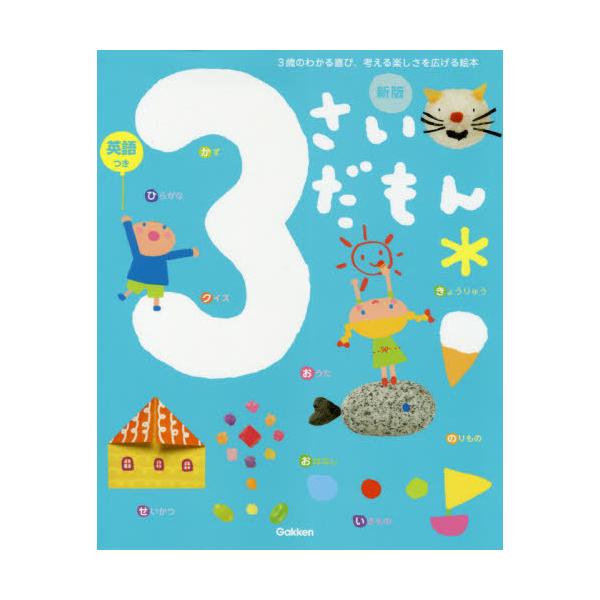 【発売日：2020年09月09日】無藤隆/監修/3さいだもん 3歳のわかる喜び、考える楽しさを広げる絵本 英語つき (ふれあい親子のほん)、メディア：BOOK、発売日：2020/09、重量：790g、商品コード：NEOBK-2531006、...