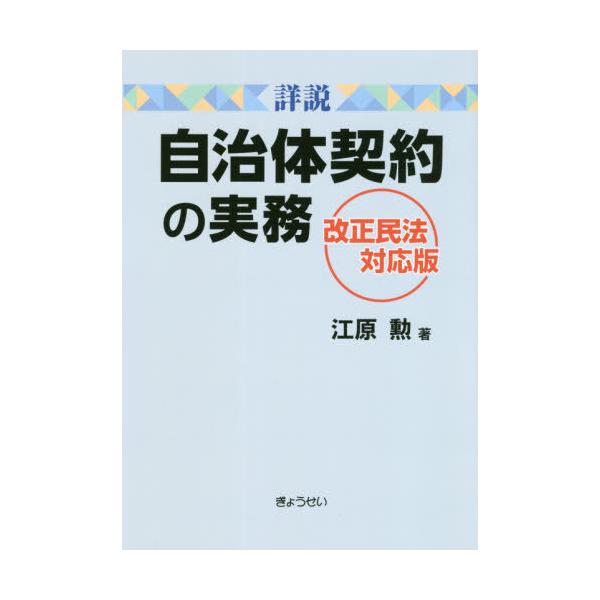 【発売日：2020年09月09日】江原勲/著/詳説自治体契約の実務、メディア：BOOK、発売日：2020/09、重量：374g、商品コード：NEOBK-2531014、JANコード/ISBNコード：9784324108796