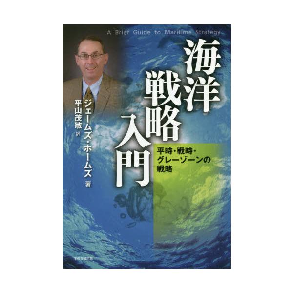 【発売日：2020年09月10日】ジェームズ・ホームズ/著 平山茂敏/訳/海洋戦略入門 平時・戦時・グレーゾーンの戦略 / 原タイトル:A Brief Guide to Maritime Strategy、メディア：BOOK、発売日：202...
