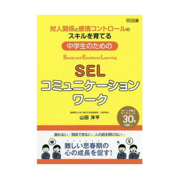 【発売日：2020年09月09日】山田洋平/著/対人関係と感情コントロールのスキルを育てる中学生のためのSELコミュニケーションワーク Social and Emotional Learning、メディア：BOOK、発売日：2020/09、...