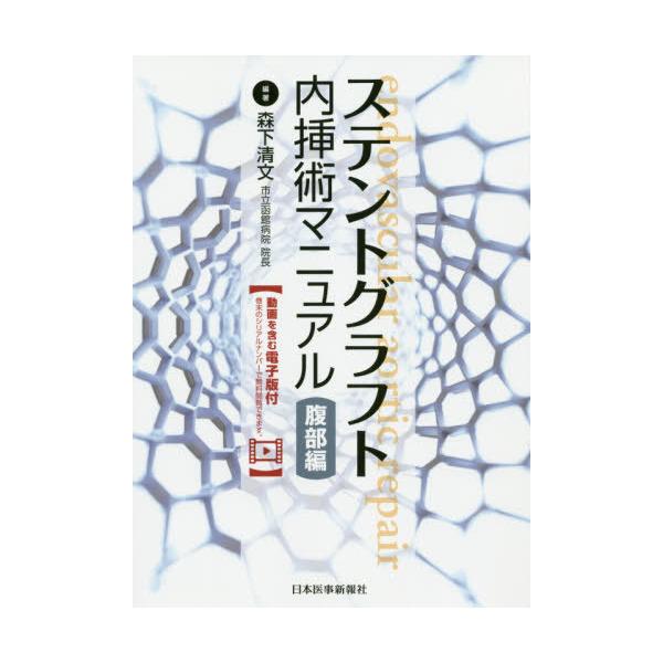 【発売日：2020年09月11日】森下清文/編著/ステントグラフト内挿術マニュアル 腹部編、メディア：BOOK、発売日：2020/09、重量：340g、商品コード：NEOBK-2531051、JANコード/ISBNコード：978478496...