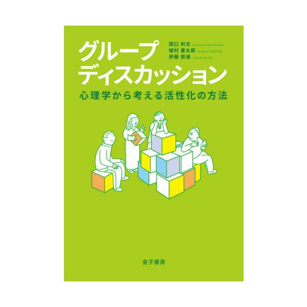 【発売日：2020年09月10日】西口利文/著 植村善太郎/著 伊藤崇達/著/グループディスカッション 心理学から考える活性化の方法、メディア：BOOK、発売日：2020/09、重量：340g、商品コード：NEOBK-2531056、JAN...