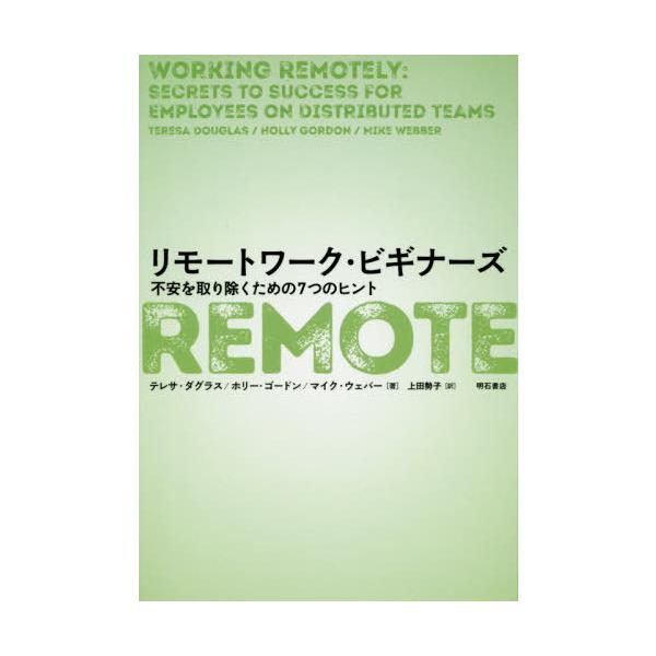 【発売日：2020年09月10日】テレサ・ダグラス/著 ホリー・ゴードン/著 マイク・ウェバー/著 上田勢子/訳/リモートワーク・ビギナーズ 不安を取り除くための7つのヒント / 原タイトル:Working Remotely、メディア：BO...