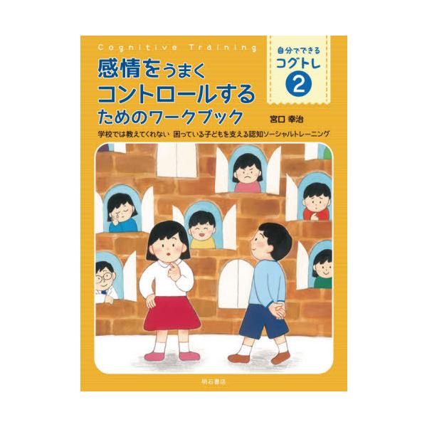 【発売日：2020年09月10日】宮口幸治/著/自分でできるコグトレ 学校では教えてくれない困っている子どもを支える認知ソーシャルトレーニング 2、メディア：BOOK、発売日：2020/09、重量：302g、商品コード：NEOBK-2531...