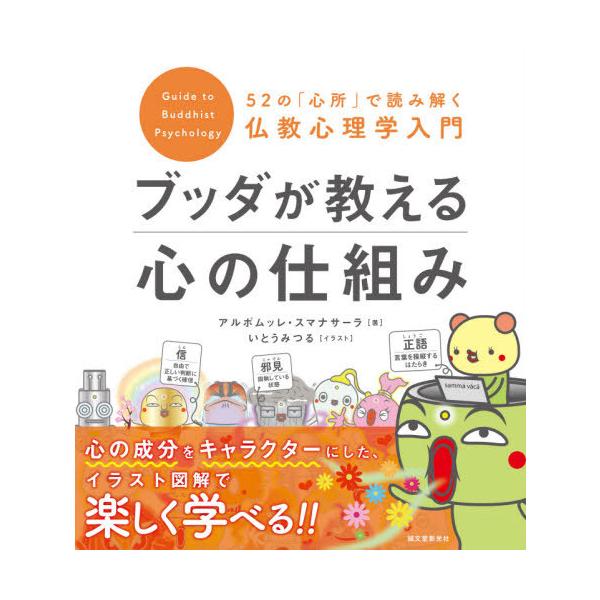 【発売日：2020年09月10日】アルボムッレ・スマナサーラ/著 いとうみつる/イラスト/ブッダが教える心の仕組み 52の「心所」で読み解く仏教心理学入門、メディア：BOOK、発売日：2020/09、重量：340g、商品コード：NEOBK-...
