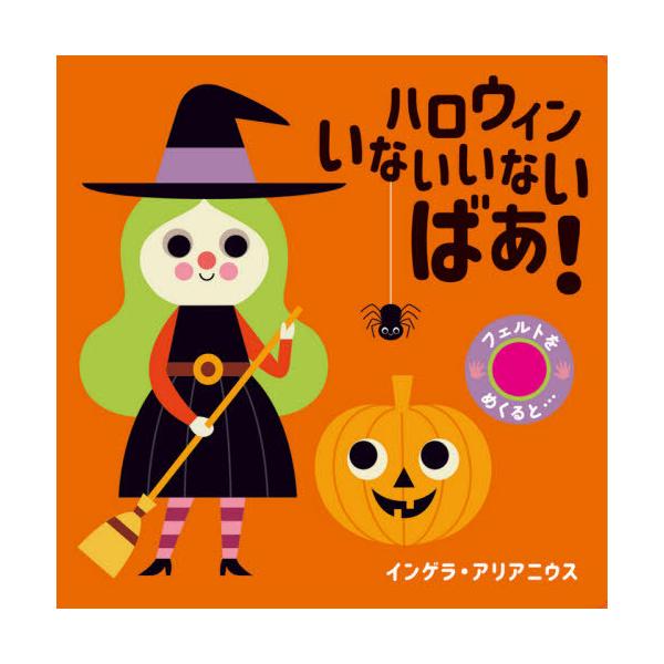 【発売日：2020年09月09日】インゲラ・アリアニウス/著/ハロウィンいないいないばあ! フェルトとかがみのしかけえほん / 原タイトル:WHERE’S MRS WHITCH? (フェルトをめくると...)、メディア：BOOK、発売日：2...