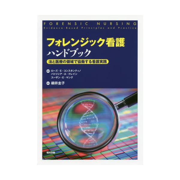 【発売日：2020年09月28日】ローズ・E・コンスタンティノ/編著 パトリシア・A・クレイン/編著 スーザン・E・ヤング/編著 柳井圭子/監訳/フォレンジック看護ハンドブック 法と医療の領域で協働する看護実践 / 原タイトル:FORENS...