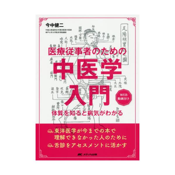 【発売日：2020年09月28日】今中健二/著/医療従事者のための中医学入門 体質を知ると病気がわかる WEB動画付き、メディア：BOOK、発売日：2020/09、重量：266g、商品コード：NEOBK-2531208、JANコード/ISB...