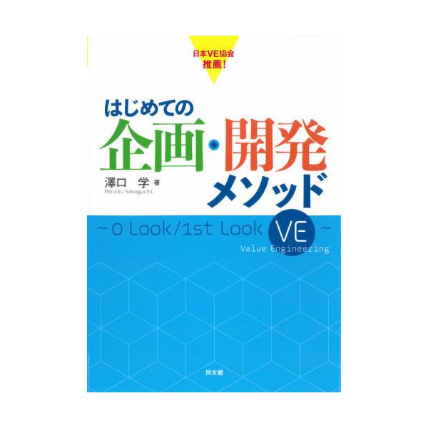 【発売日：2020年09月10日】澤口学/著/はじめての企画・開発メソッド 0 Look/1st Look VE、メディア：BOOK、発売日：2020/09、重量：234g、商品コード：NEOBK-2531234、JANコード/ISBNコー...