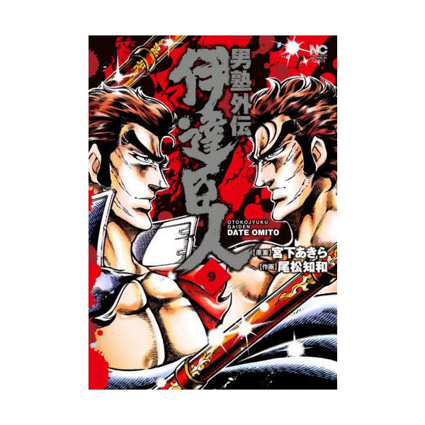 【発売日：2020年10月08日】尾松知和/画 / 宮下 あきら 原案/男塾外伝 伊達臣人 9 (ニチブン・コミックス)、メディア：BOOK、発売日：2020/10、重量：160g、商品コード：NEOBK-2531407、JANコード/IS...