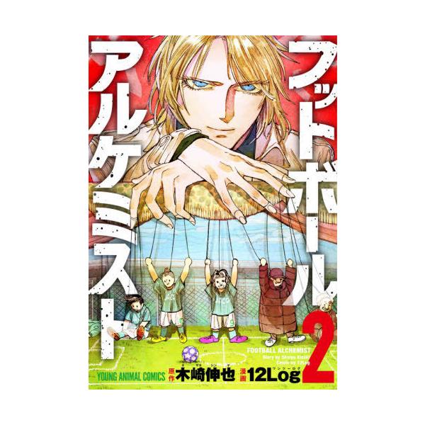 【発売日：2020年10月28日】木崎伸也/原作 12Log/漫画/フットボールアルケミスト 2 (ヤングアニマルコミックス)、メディア：BOOK、発売日：2020/10、重量：180g、商品コード：NEOBK-2531439、JANコード...