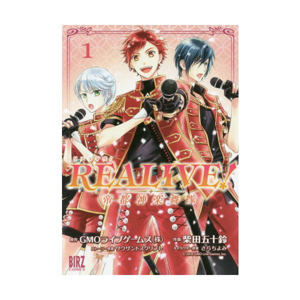 【発売日：2020年10月23日】柴田五十鈴/画 / GMOライブゲームス/REALIVE! 〜帝都神楽舞隊〜 1 (バーズコミックス)、メディア：BOOK、発売日：2020/10、重量：180g、商品コード：NEOBK-2531811、J...