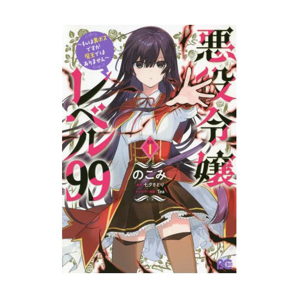 【発売日：2020年10月01日】のこみ/著 七夕さとり/原作 Tea/キャラクター原案/悪役令嬢レベル99 〜私は裏ボスですが魔王ではありません〜 1 (B's-LOG COMICS)、メディア：BOOK、発売日：2020/10、重量：1...