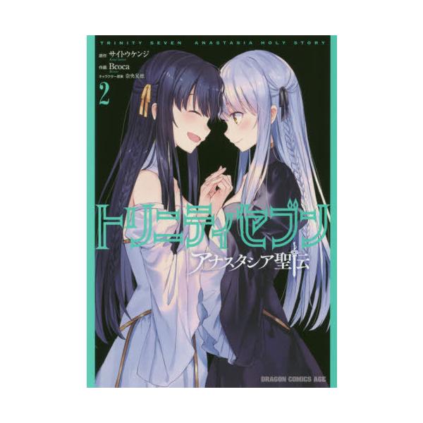 【発売日：2020年10月07日】サイトウケンジ/原作 Bcoca/作画 奈央晃徳/キャラクター原案/トリニティセブン アナスタシア聖伝 2 (ドラゴンコミックスエイジ)、メディア：BOOK、発売日：2020/10、重量：180g、商品コー...