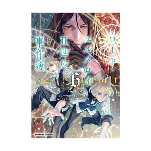 【発売日：2020年10月23日】東冬/漫画 三田誠/原作 TYPE-MOON/原作 坂本みねぢ/キャラクター原案 TENGEN/ネーム構成/ロード・エルメロイII世の事件簿 6 (角川コミックス・エース)、メディア：BOOK、発売日：20...