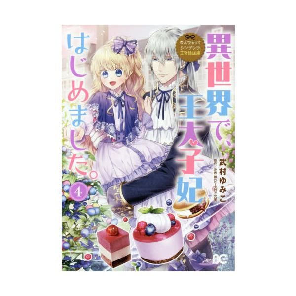 【発売日：2020年10月28日】武村ゆみこ/著 汐邑雛/原作/なんちゃってシンデレラ 王宮陰謀編 異世界で、王太子妃はじめました。 4 (B's-LOG COMICS)、メディア：BOOK、発売日：2020/10、重量：180g、商品コー...