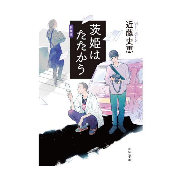 【発売日：2020年09月10日】近藤史恵/著/茨姫はたたかう 新装版 (祥伝社文庫)、メディア：BOOK、発売日：2020/09、重量：150g、商品コード：NEOBK-2532321、JANコード/ISBNコード：9784396346638