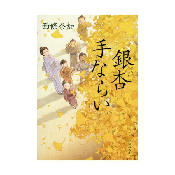 【発売日：2020年09月10日】西條奈加/著/銀杏手ならい (祥伝社文庫)、メディア：BOOK、発売日：2020/09、重量：150g、商品コード：NEOBK-2532322、JANコード/ISBNコード：9784396346652
