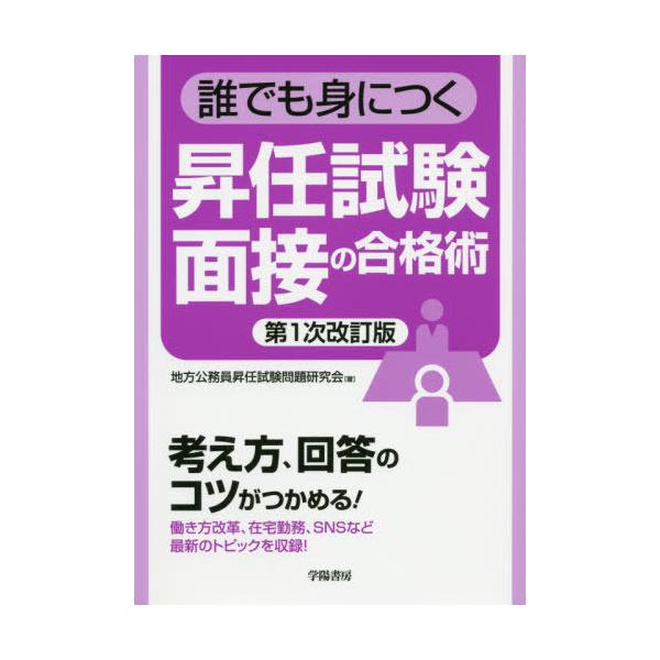 【発売日：2020年09月10日】地方公務員昇任試験問題研究会/著/誰でも身につく昇任試験面接の合格術、メディア：BOOK、発売日：2020/09、重量：288g、商品コード：NEOBK-2532350、JANコード/ISBNコード：978...