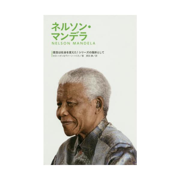 【発売日：2020年09月10日】セロ・ハタン/著 ヴァーン・ハリス/著 原田勝/訳/ネルソン・マンデラ / 原タイトル:I Know This to Be True:Nelson Mandela (信念は社会を変えた!シリーズの指針として...
