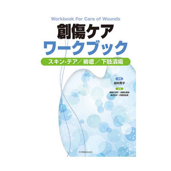 【発売日：2020年09月07日】田中秀子/監修 紺家千津子/執筆 清藤友里絵/執筆 渡辺光子/執筆 内藤亜由美/執筆/創傷ケアワークブック スキンーテア/褥瘡、メディア：BOOK、発売日：2020/09、重量：499g、商品コード：NEO...