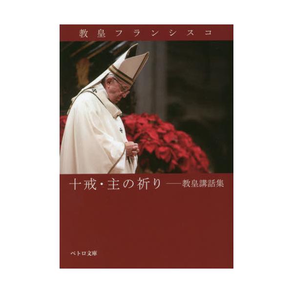 【発売日：2020年09月28日】教皇フランシスコ/著 カトリック中央協議会事務局/編訳/十戒・主の祈り 教皇講話集 / 原タイトル:Catechesis on the Commandment and the Lord’s prayer (...