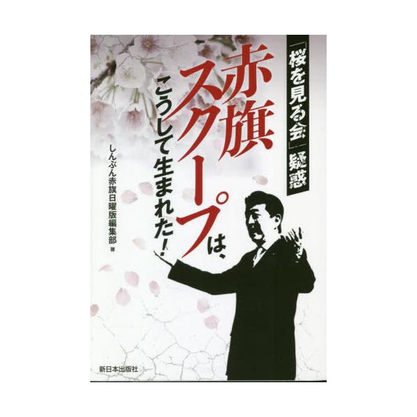 【発売日：2020年09月11日】しんぶん赤旗日曜版編集部/著/赤旗スクープは、こうして生まれた! 「桜を見る会」疑惑、メディア：BOOK、発売日：2020/09、重量：226g、商品コード：NEOBK-2532538、JANコード/ISB...