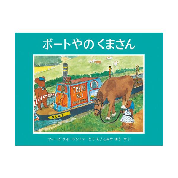 【発売日：2020年09月28日】フィービ・ウォージントン/さく・え こみやゆう/やく/ボートやのくまさん / 原タイトル:TEDDY BEAR BOATMAN (世界傑作絵本シリーズ)、メディア：BOOK、発売日：2020/09、重量：3...