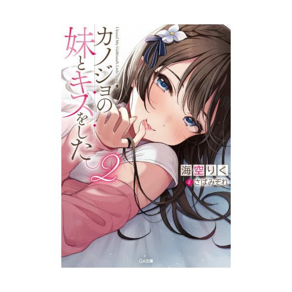 【発売日：2020年09月11日】海空りく/著/カノジョの妹とキスをした。 2 (GA文庫)、メディア：BOOK、発売日：2020/09、重量：150g、商品コード：NEOBK-2532765、JANコード/ISBNコード：97848156...
