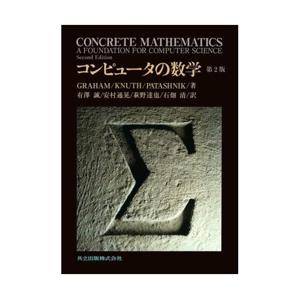 【発売日：2020年09月11日】ロナルドL.グレアム/著 ドナルドE.クヌース/著 オーレンパタシュニク/著 有澤誠/訳 安村通晃/訳 萩野達也/訳 石畑清/訳/コンピュータの数学 / 原タイトル:CONCRETE MATHEMATICS...