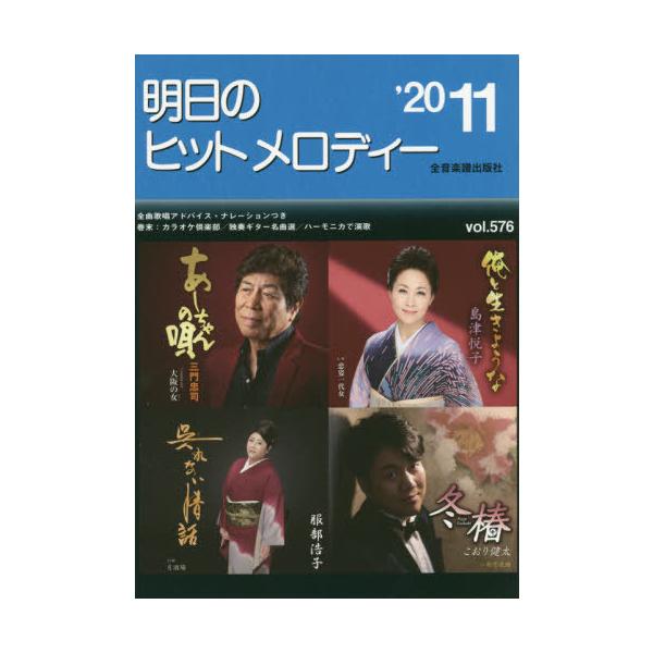 【発売日：2020年09月28日】全音楽譜出版社/楽譜 明日のヒットメロディ ’20 11、メディア：BOOK、発売日：2020/09、重量：340g、商品コード：NEOBK-2532771、JANコード/ISBNコード：978411768...