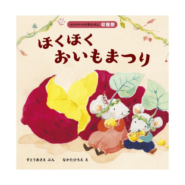 【発売日：2020年09月11日】すとうあさえ/ぶん なかたひろえ/え/ほくほくおいもまつり (はじめての行事えほん)、メディア：BOOK、発売日：2020/09、重量：340g、商品コード：NEOBK-2532792、JANコード/ISB...