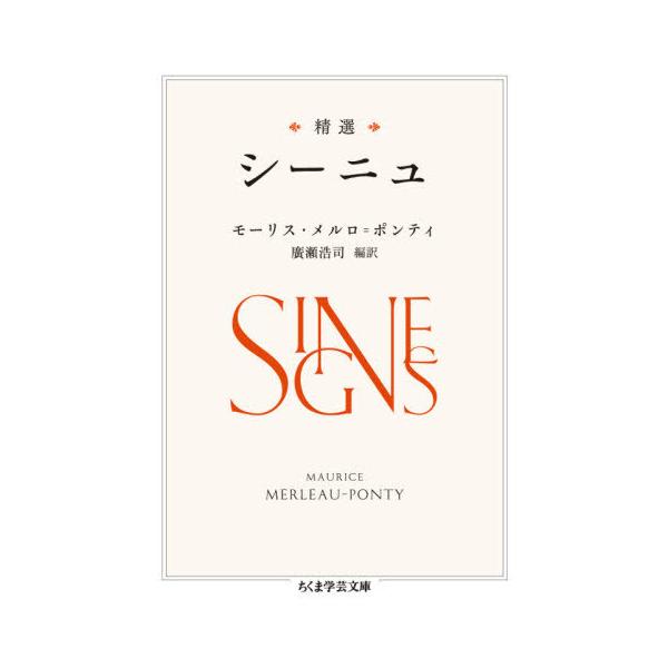【発売日：2020年09月11日】モーリス・メルロ=ポンティ/著 廣瀬浩司/編訳/精選シーニュ / 原タイトル:Signesの抄訳 (ちくま学芸文庫)、メディア：BOOK、発売日：2020/09、重量：150g、商品コード：NEOBK-25...