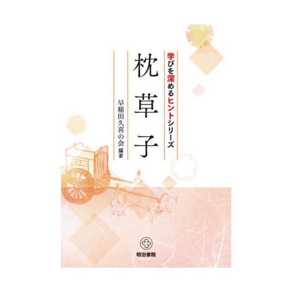 【発売日：2020年09月10日】早稲田久喜の会/編著/枕草子 (学びを深めるヒントシリーズ)、メディア：BOOK、発売日：2020/09、重量：340g、商品コード：NEOBK-2532844、JANコード/ISBNコード：9784625...