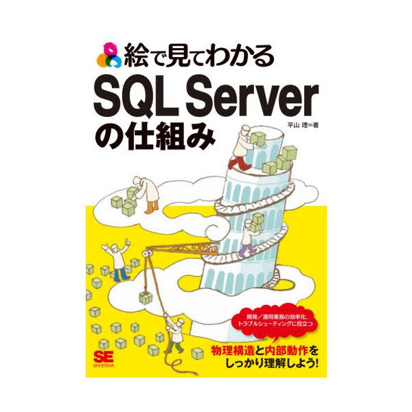 【発売日：2020年09月10日】平山理/著/絵で見てわかるSQL Serverの仕組み、メディア：BOOK、発売日：2020/09、重量：456g、商品コード：NEOBK-2532863、JANコード/ISBNコード：9784798158723