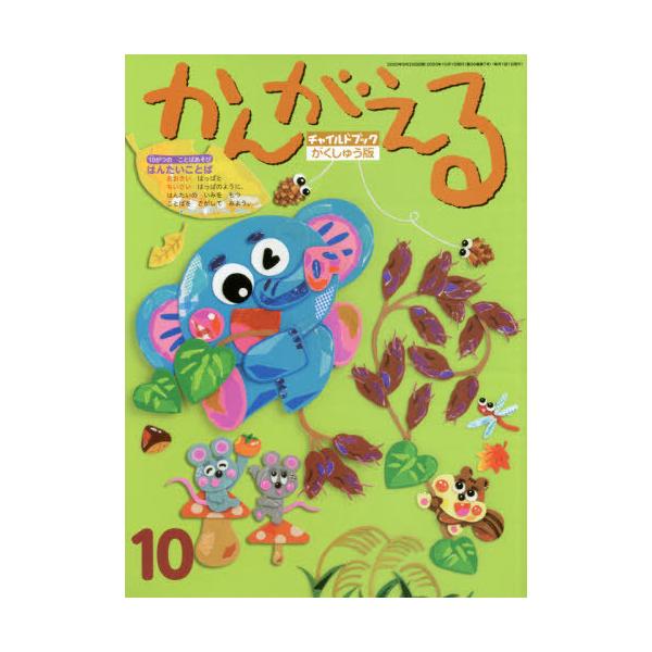 【発売日：2020年10月28日】チャイルド本社/チャイルドブックがくしゅう版かんがえる 2020-10、メディア：BOOK、発売日：2020/10、重量：200g、商品コード：NEOBK-2532890、JANコード/ISBNコード：97...