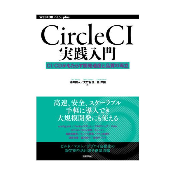 【発売日：2020年09月11日】浦井誠人/著 大竹智也/著 金洋国/著/CircleCI実践入門 CI/CDがもたらす開発速度と品質の両立 (WEB+DB PRESS plusシリーズ)、メディア：BOOK、発売日：2020/09、重量：...
