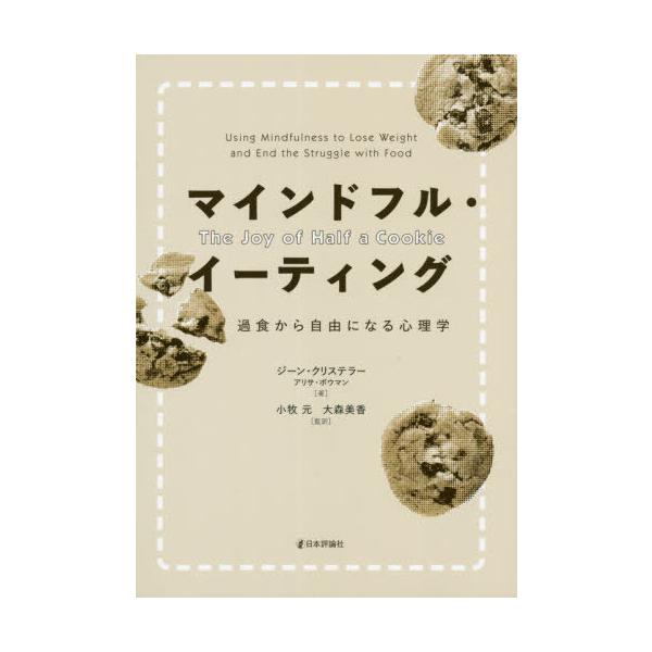【発売日：2020年09月12日】ジーン・クリステラー/著 アリサ・ボウマン/著 小牧元/監訳 大森美香/監訳/マインドフル・イーティング 過食から自由になる心理学 / 原タイトル:The Joy of Half a Cookie、メディア...