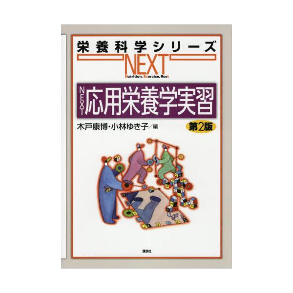 【発売日：2020年09月11日】木戸康博/編 小林ゆき子/編/NEXT応用栄養学実習 (栄養科学シリーズNEXT)、メディア：BOOK、発売日：2020/09、重量：588g、商品コード：NEOBK-2533123、JANコード/ISBN...