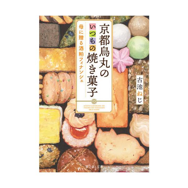【発売日：2020年09月12日】古池ねじ/〔著〕/京都烏丸のいつもの焼き菓子 母に贈る酒粕フィナンシェ (富士見L文庫)、メディア：BOOK、発売日：2020/09、重量：200g、商品コード：NEOBK-2533343、JANコード/I...