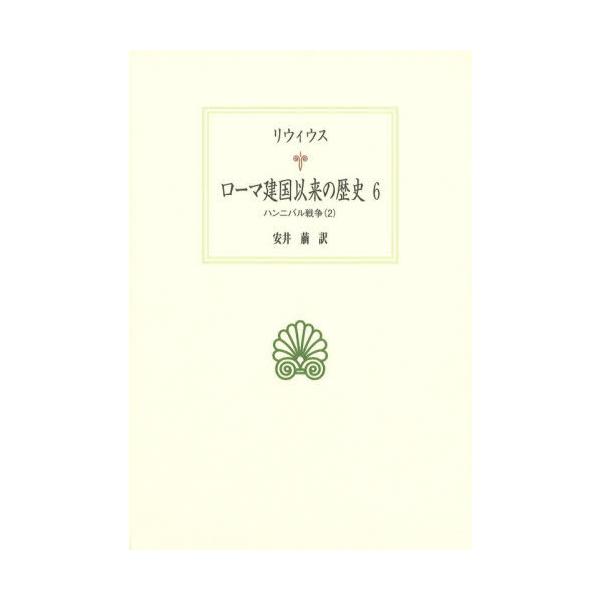 【発売日：2020年09月12日】リウィウス/〔著〕/ローマ建国以来の歴史 6 / 原タイトル:Titi Livi Ab Urbe Condita (西洋古典叢書)、メディア：BOOK、発売日：2020/09、重量：340g、商品コード：N...