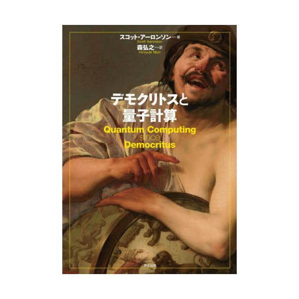 【発売日：2020年09月11日】スコット・アーロンソン/著 森弘之/訳/デモクリトスと量子計算 / 原タイトル:QUANTUM COMPUTING SINCE DEMOCRITUS、メディア：BOOK、発売日：2020/09、重量：340...