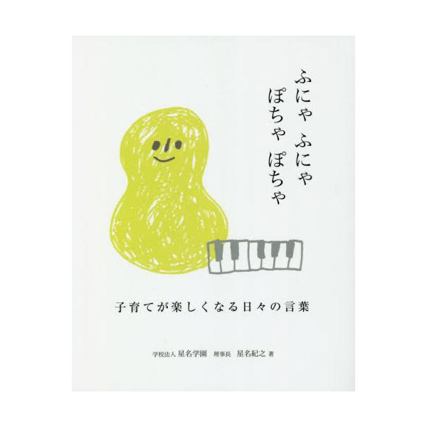 【発売日：2020年09月28日】星名紀之/著/ふにゃふにゃぽちゃぽちゃ 子育てが楽しくなる日々の言葉、メディア：BOOK、発売日：2020/09、重量：340g、商品コード：NEOBK-2533490、JANコード/ISBNコード：978...